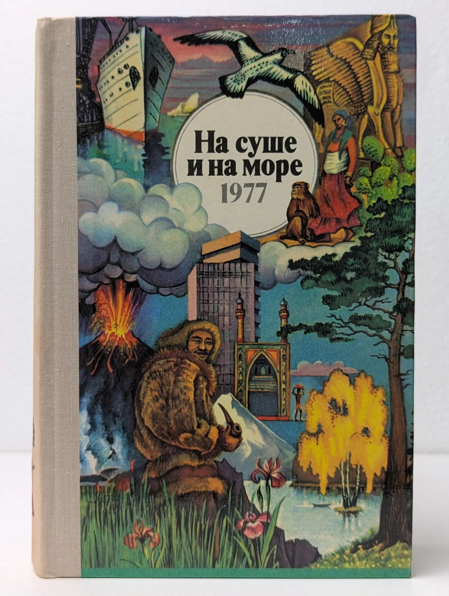 На суше и на море Сборник 1977