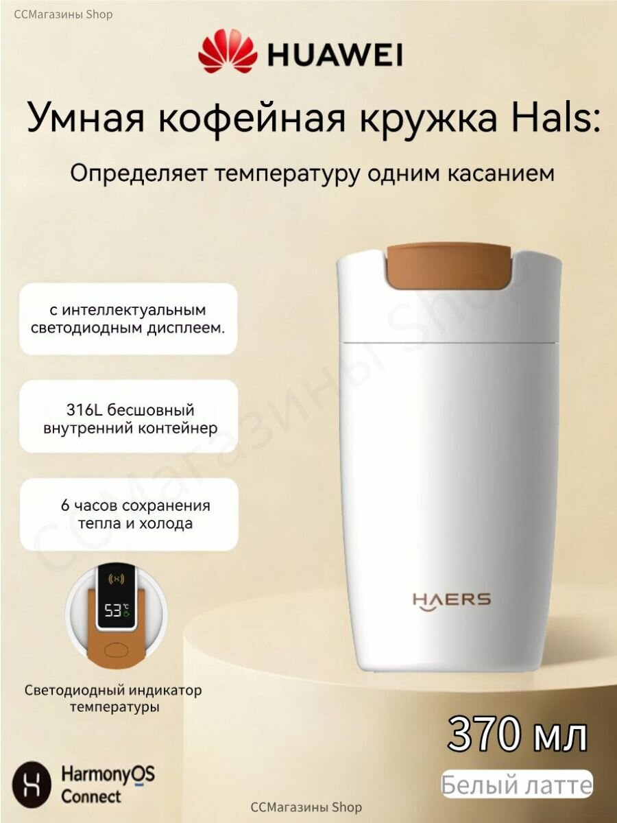 Умная кружка HUAWEI с дисплеем, 370 мл, HarmonyOS, белое, подарочная