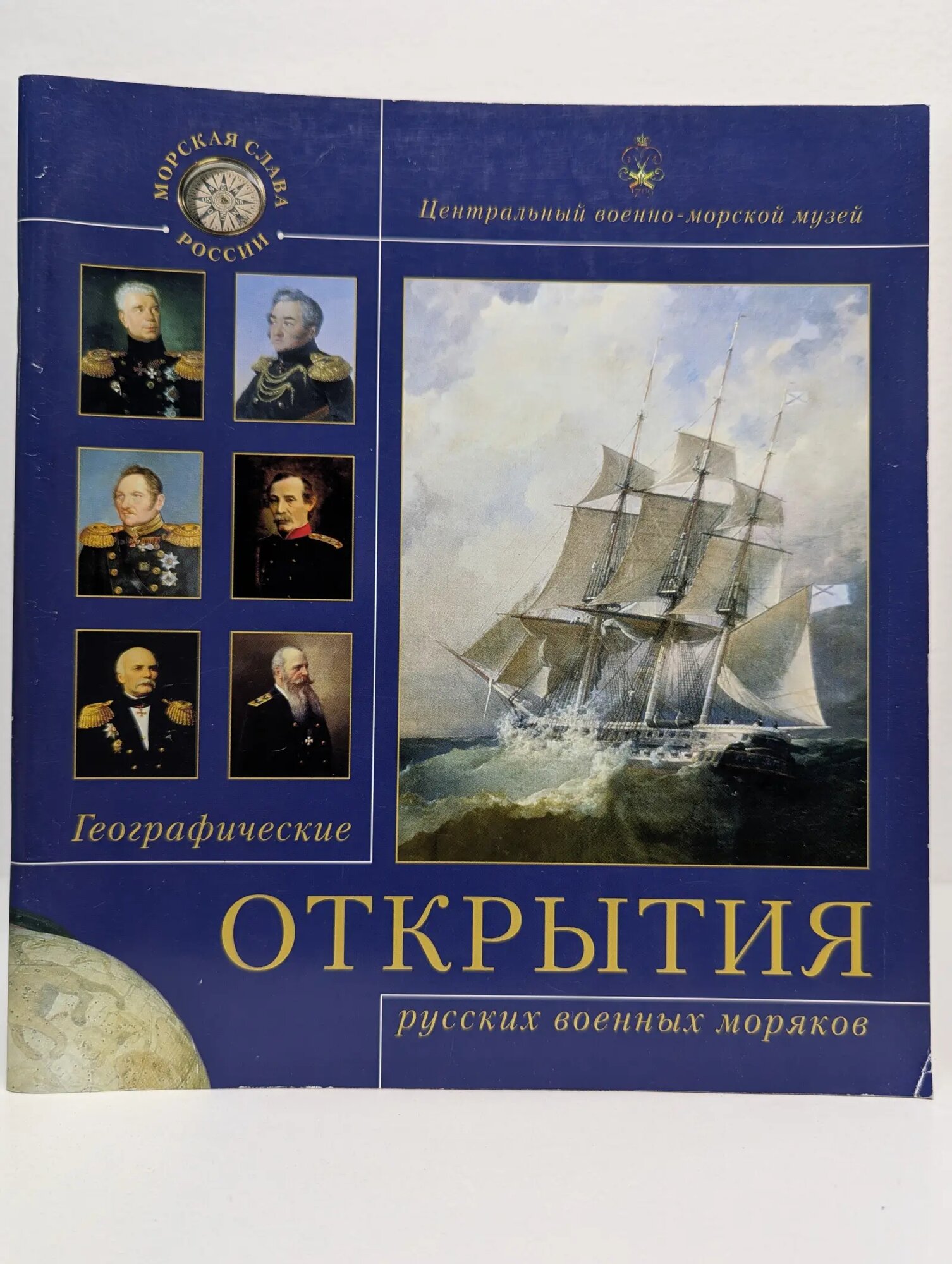 Географические открытия русских военных моряков. Путеводитель для школьников по экспозиции Центрального военно-морского музея Лялин Андрей Яковлевич, Савинов Михаил Александрович, Слесаревский Николай Иванович 2007
