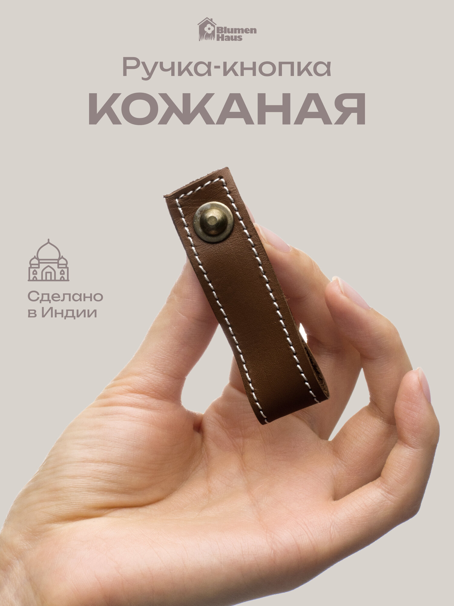 BLUMEN HAUS Ручка кожаная для мебели, цвет умбра жженая, шов белый 1 шт