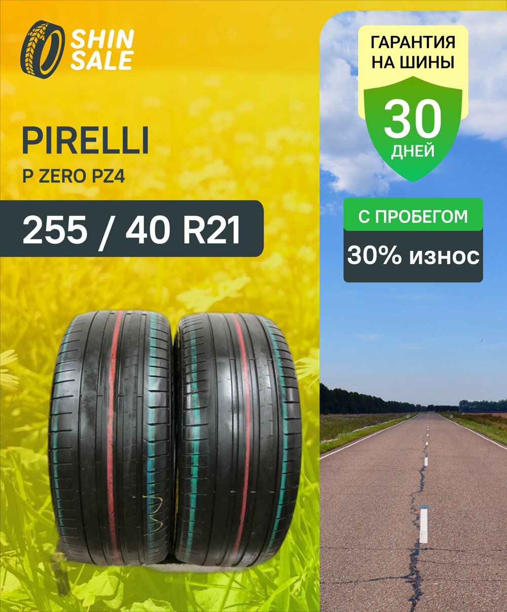 Летние шины Pirelli P Zero PZ4 255/40 R21 25.0% износ T0115558