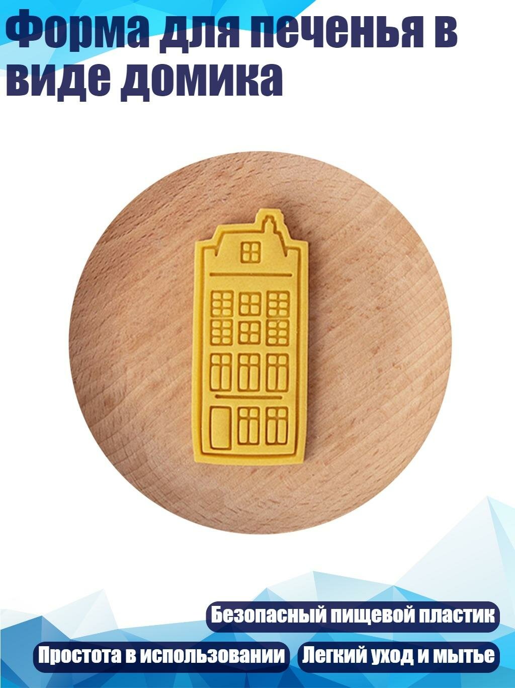 Форма для печенья в виде домика, Дом F