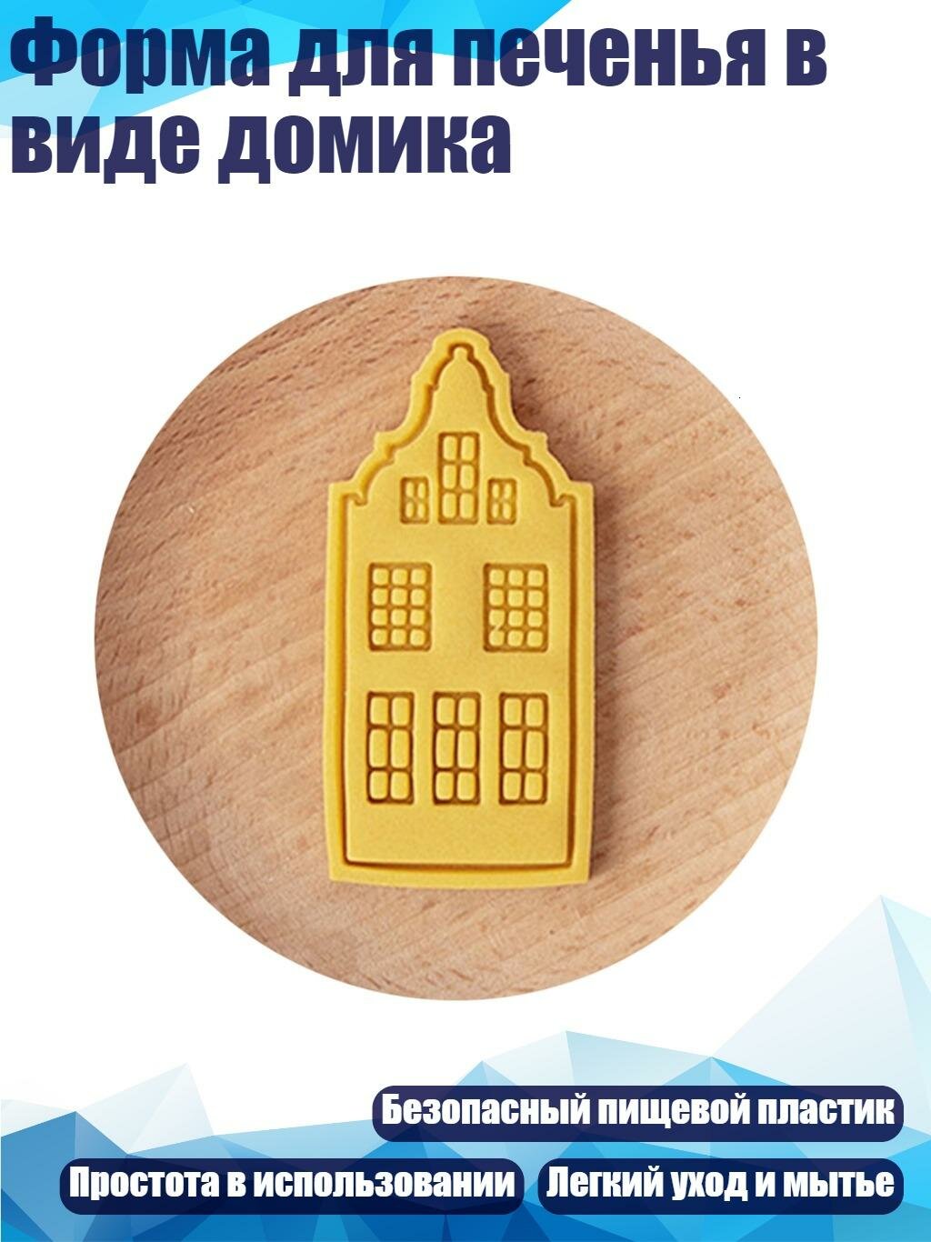 Форма для печенья в виде домика, Дом А
