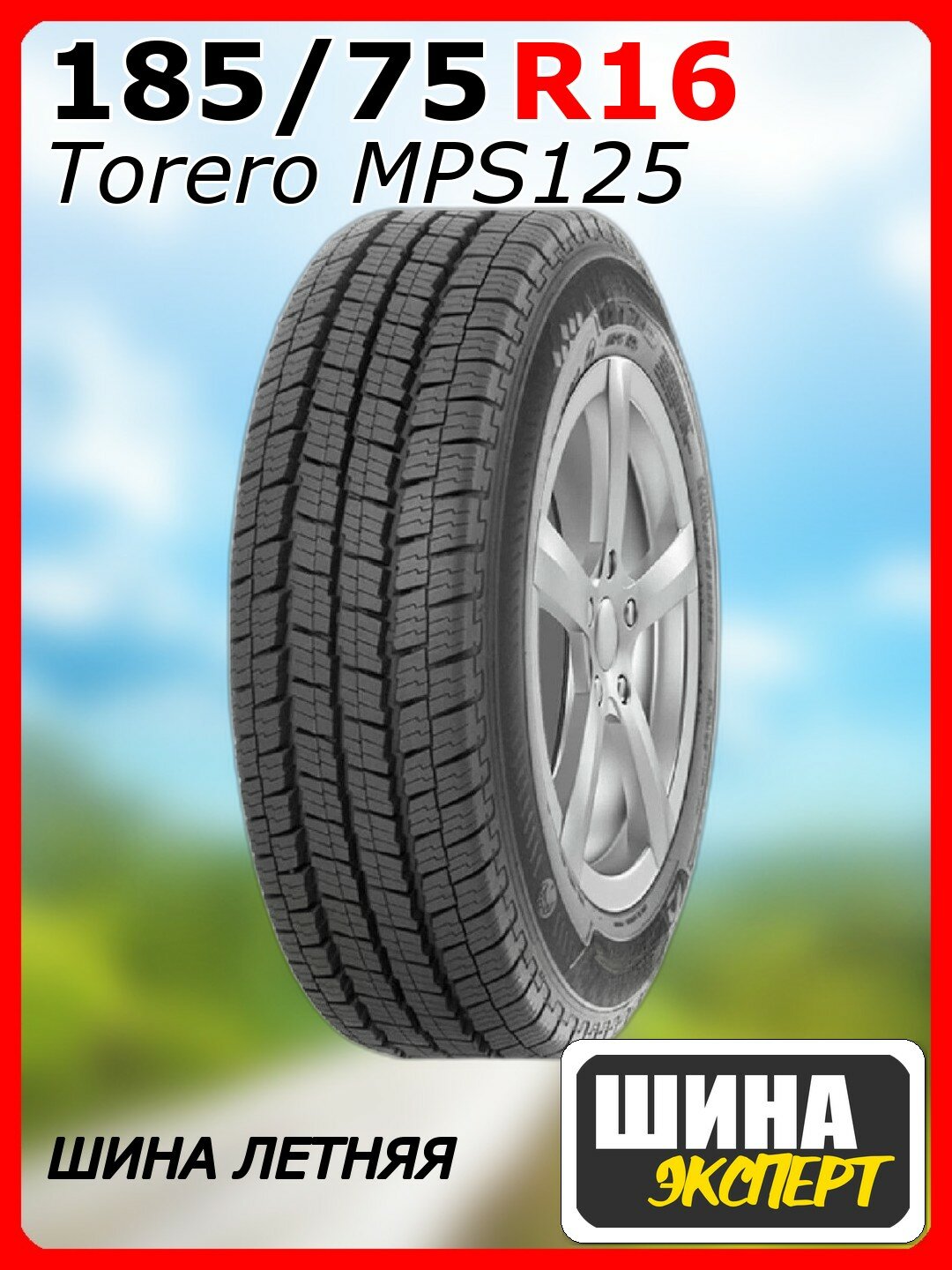 Шина летняя Torero (Matador) 185/75/16 R 104/102 C MPS125 для легковых автомобилей 4242000000