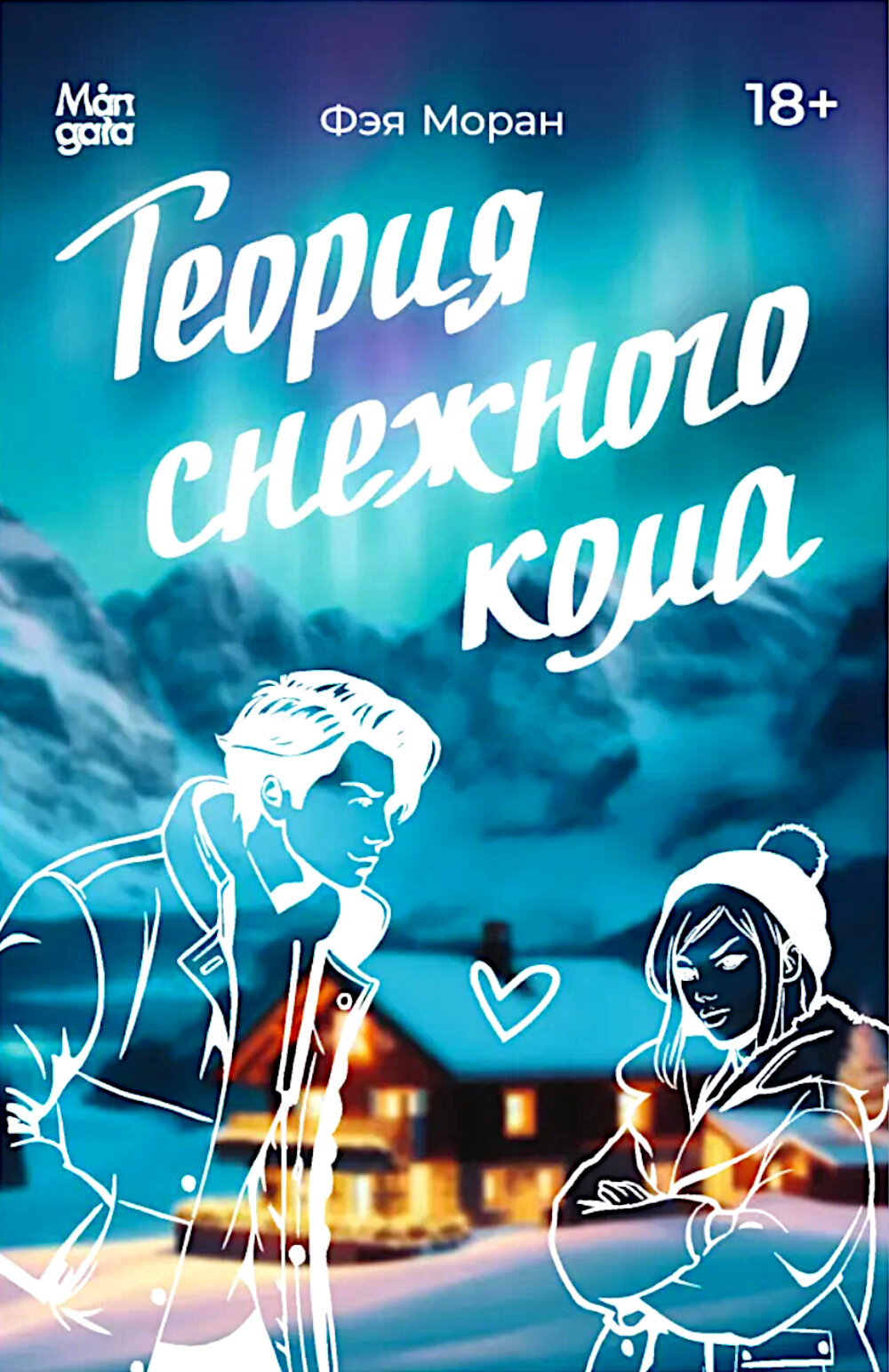Теория снежного кома. Моран Ф.