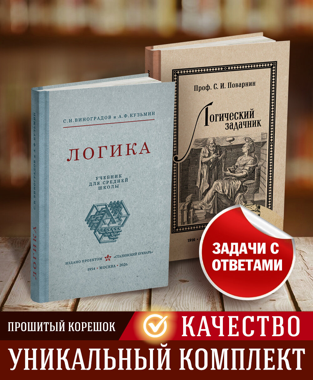 Логика. Виноградов С. Н. 1954 + Логический задачник. 1916