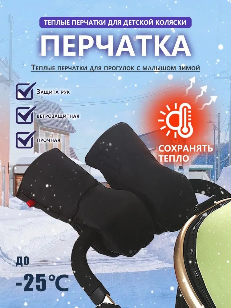 Варежки на коляску зимние для рук Муфта варежки для коляски，Изготовлена из оксфордской ткани и хрустящего хлопка,