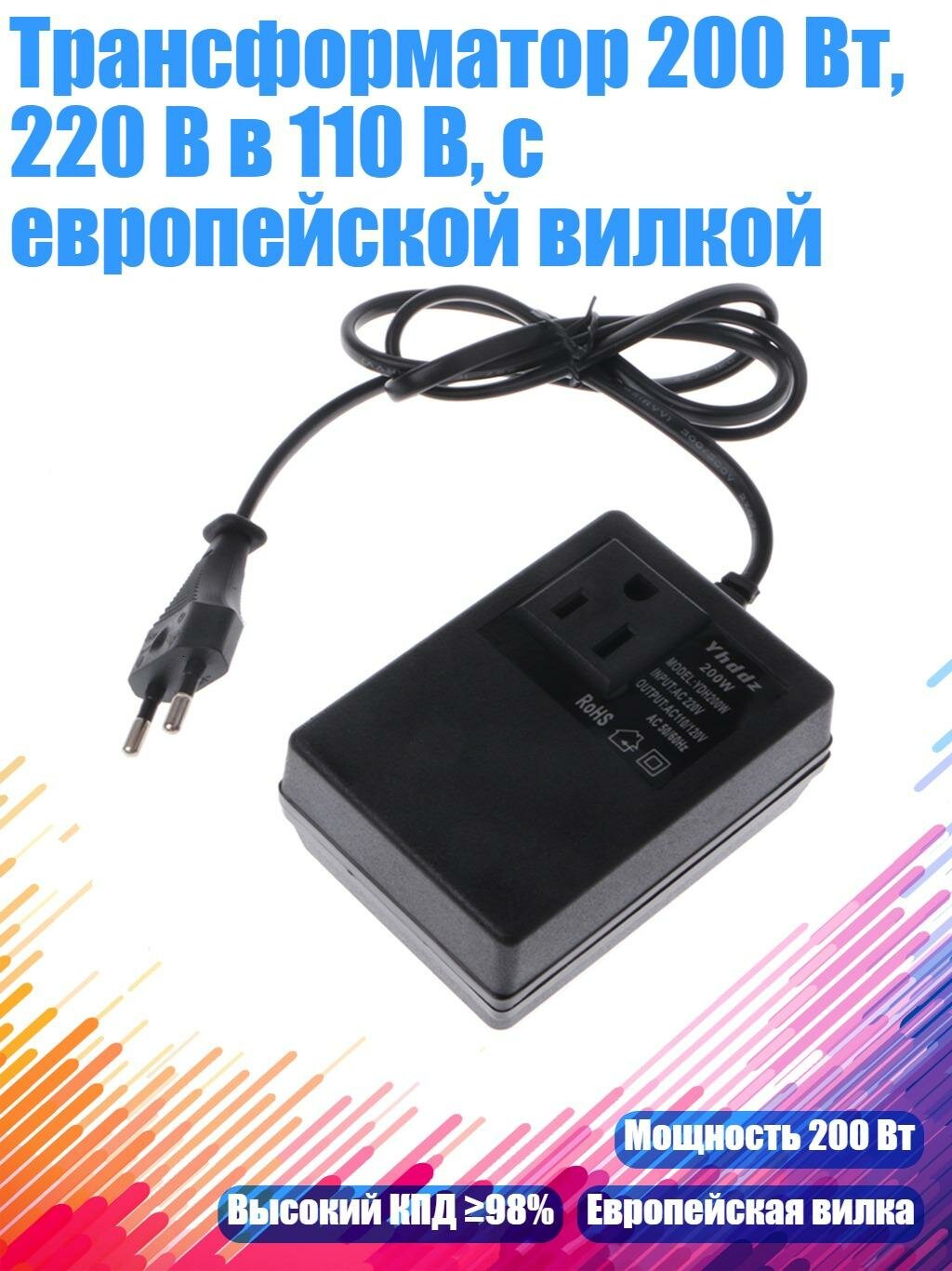 Трансформатор 200 Вт, 220 В в 110 В, с европейской вилкой