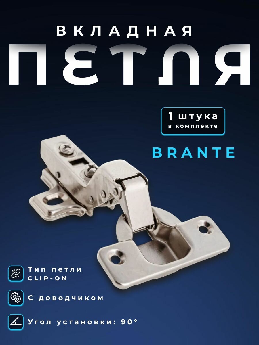 Петля мебельная BRANTE четырехшарнирная clip-on тип С, серебристый, петля вкладная c доводчиком 105 град. для кухонных гарнитуров, мебели, фасадов