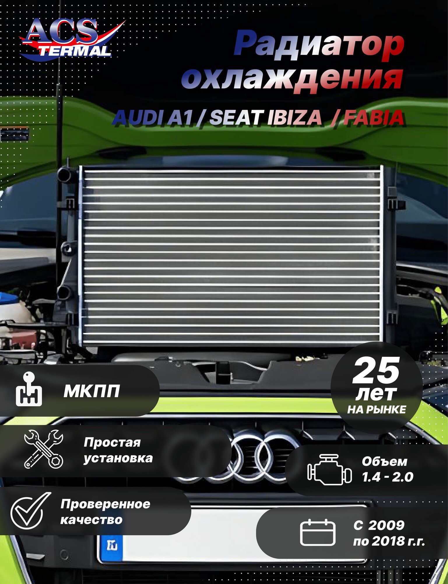 535293 Радиатор охлаждения для AUDI A1(11-18) SEAT IBIZA и SKODA FABIA с моторами 1.4-1.8 TFSi; 1.6-2.0 TDi