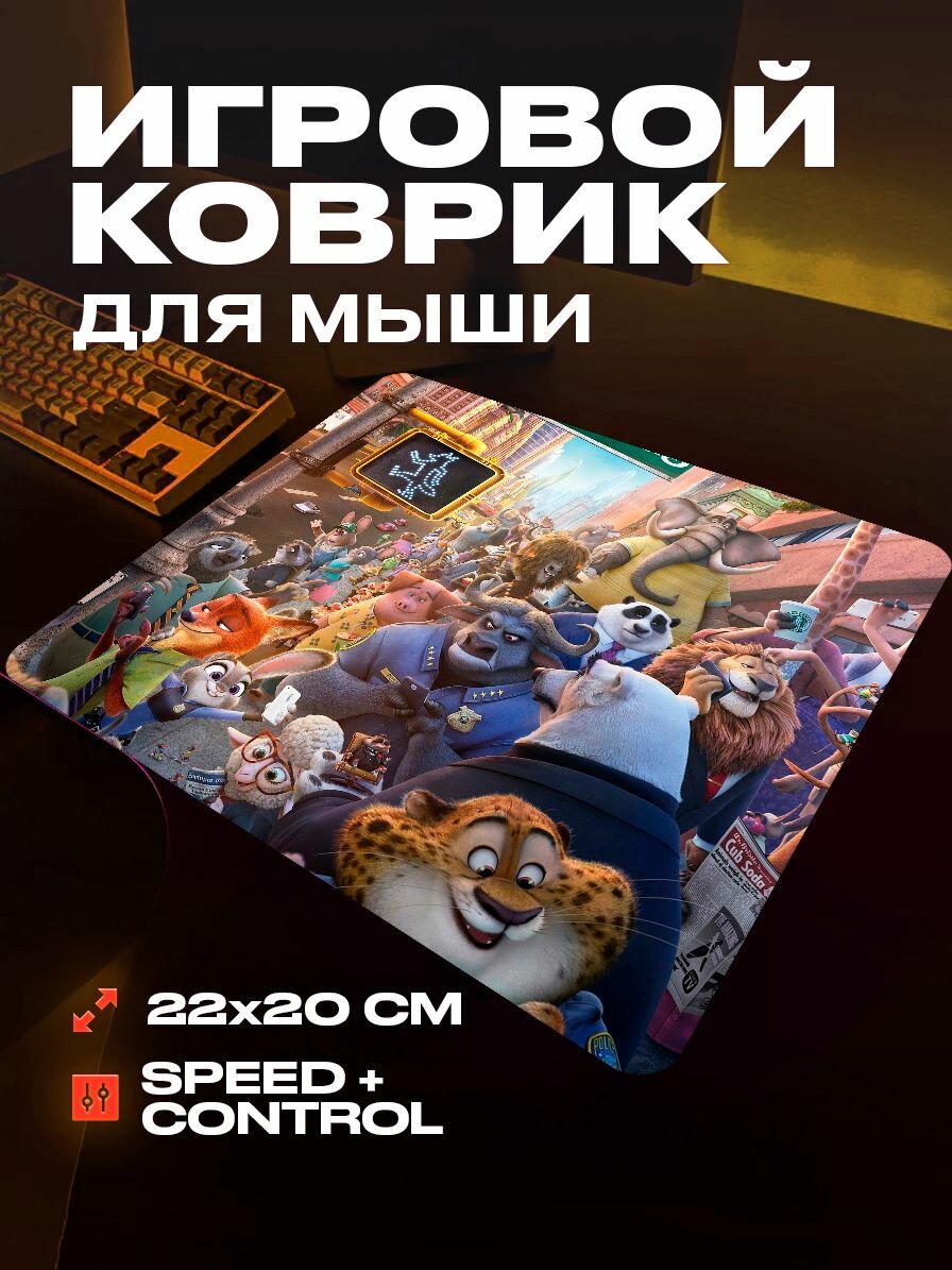Коврик для мыши игровой Зверополис 22x20 см ProSleeves