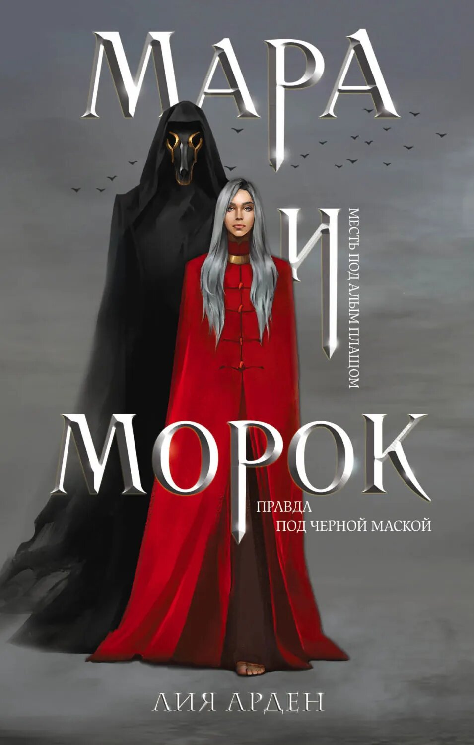 Мара и Морок [Цифровая книга]