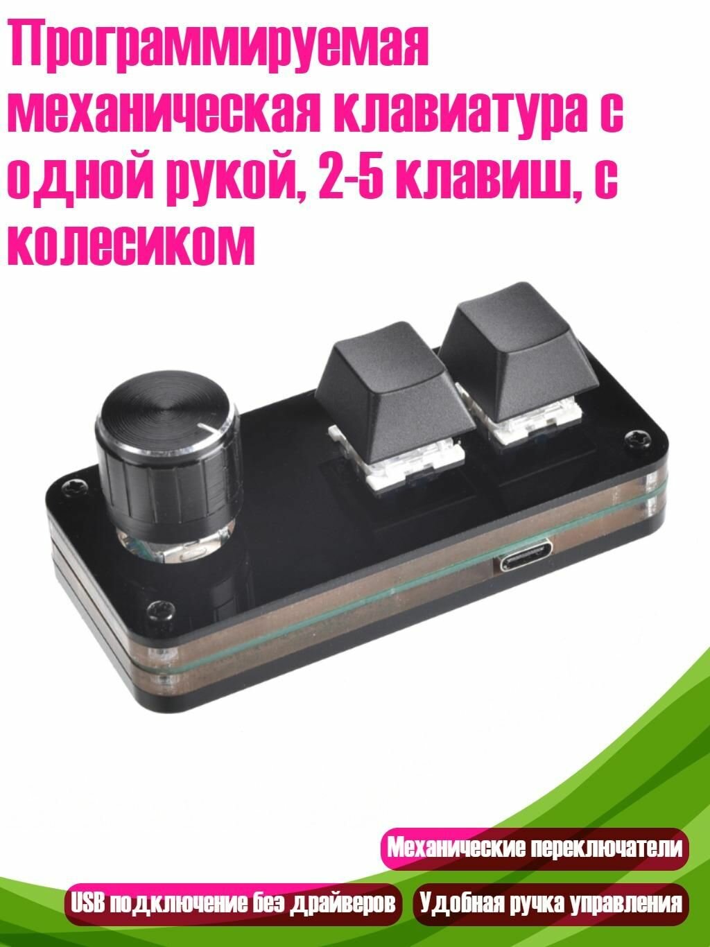Программируемая механическая клавиатура с одной рукой, 2-5 клавиш, с колесиком, - 2 кнопки 1 ручка