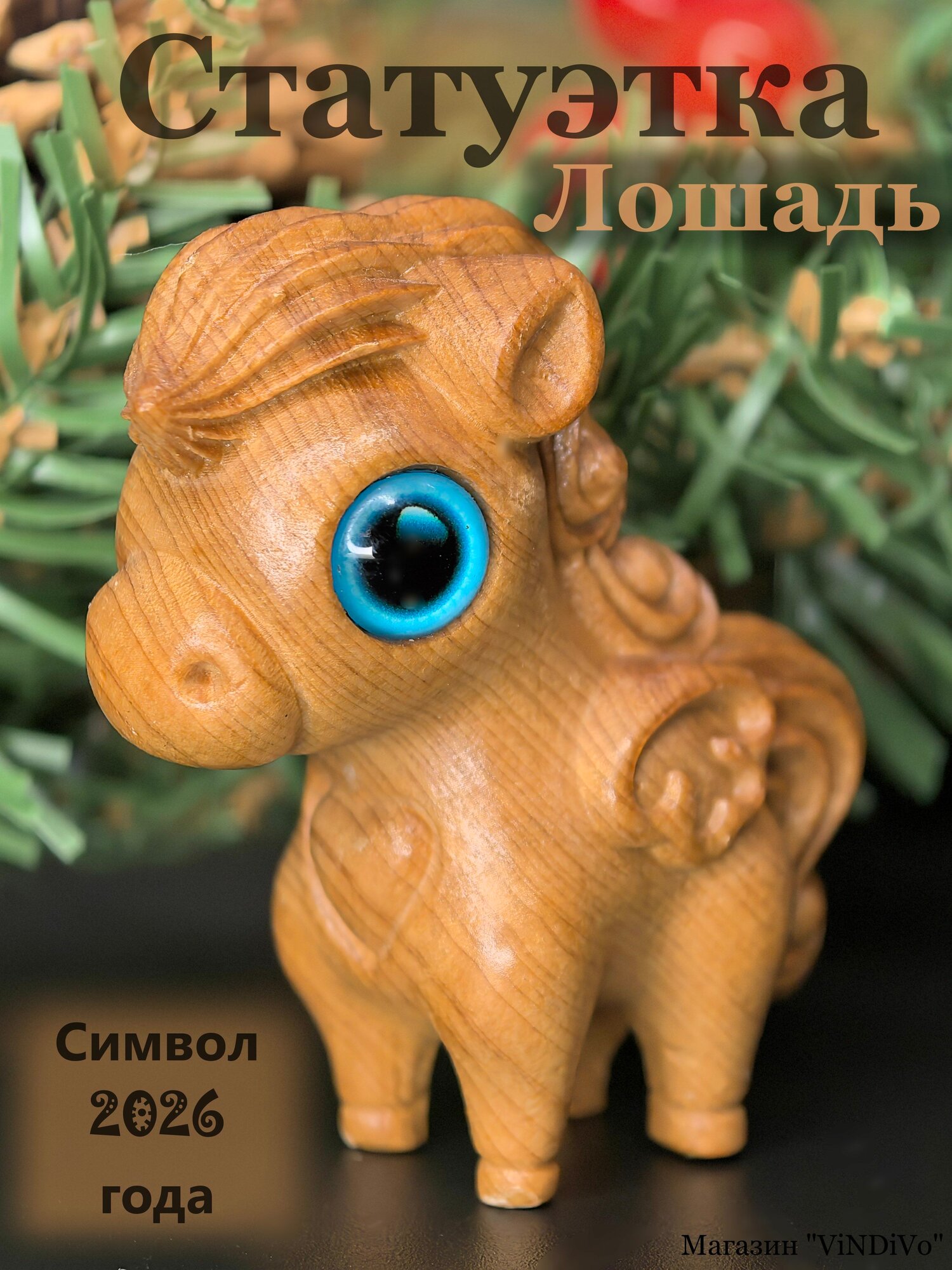 Лошадь деревянная, конь, символ 2026 нового года