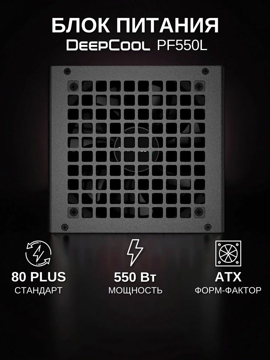 Блок питания Deepcool GamerStorm ATX 550W PF550L R-PF550L-HE0B-WGEU