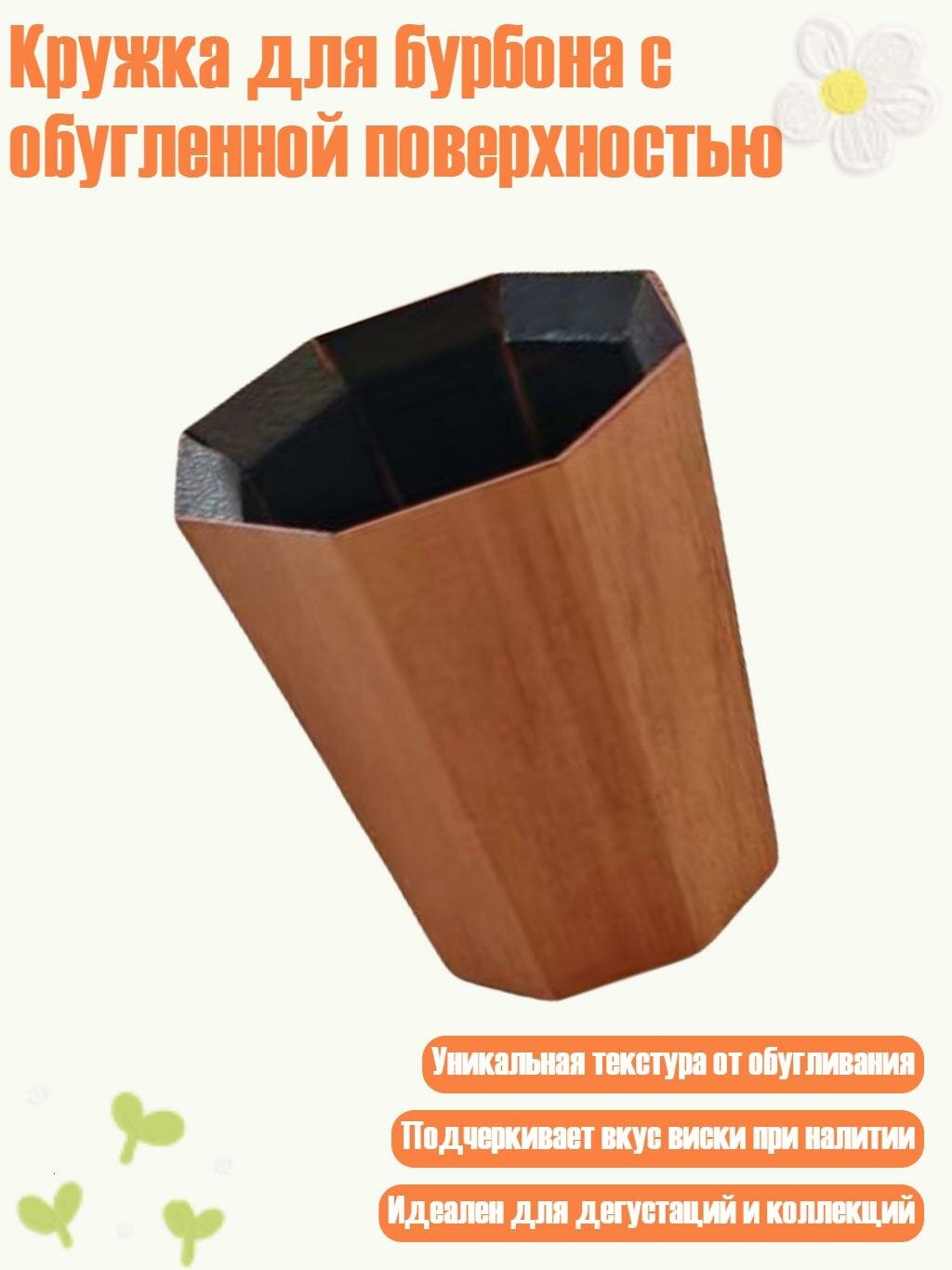 Кружка для бурбона с обугленной поверхностью