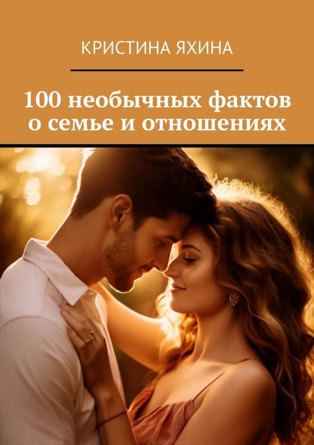 100 необычных фактов о семье и отношениях [Цифровая книга]