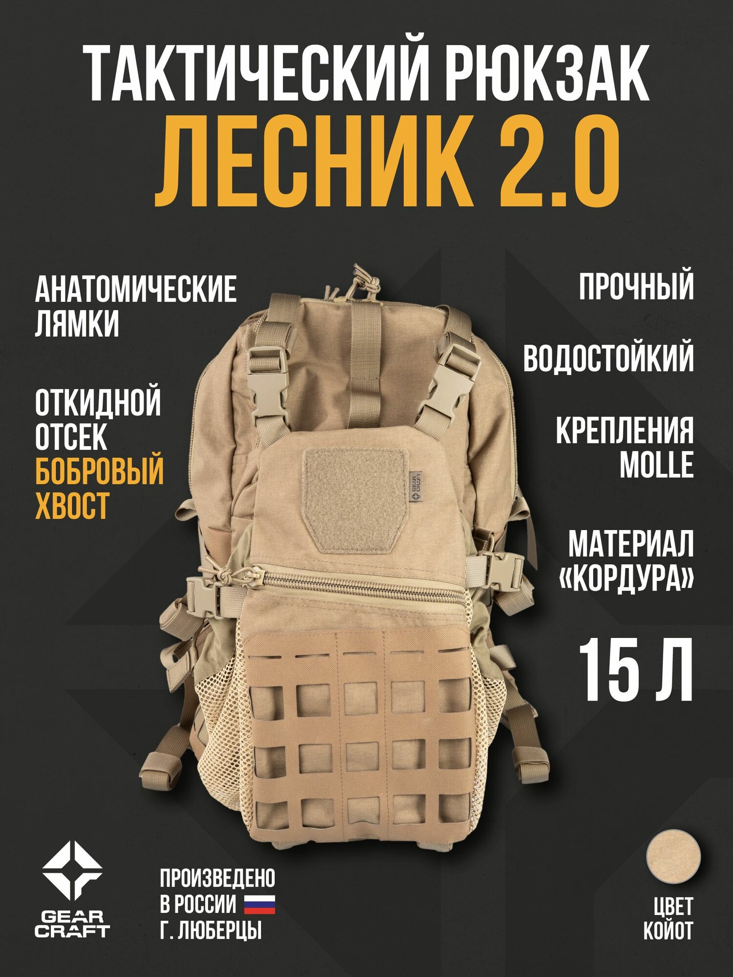 Тактический военный рюкзак Лесник 2.0 Койот