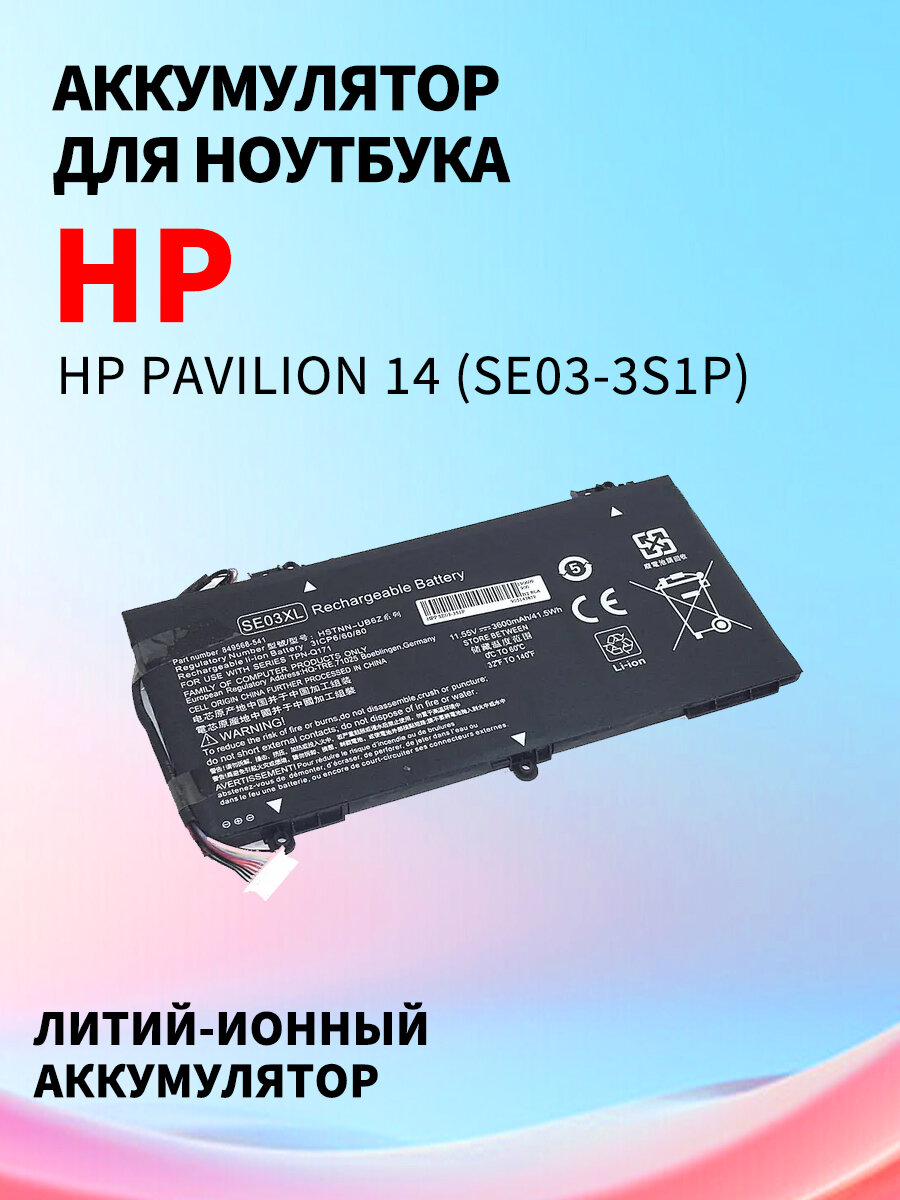 Аккумуляторная батарея для ноутбука HP Pavilion 14 (SE03-3S1P) 11.55V 41.5Wh