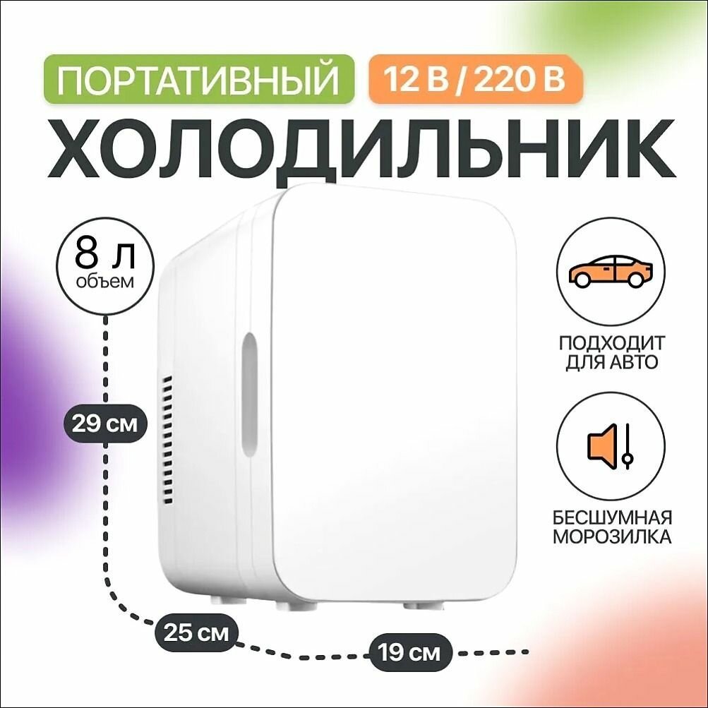 Мини холодильник для автомобиля и дома, мини бар для напитков и еды, 29х19х25 см, функция охлаждения и обогрева, 8л, белый