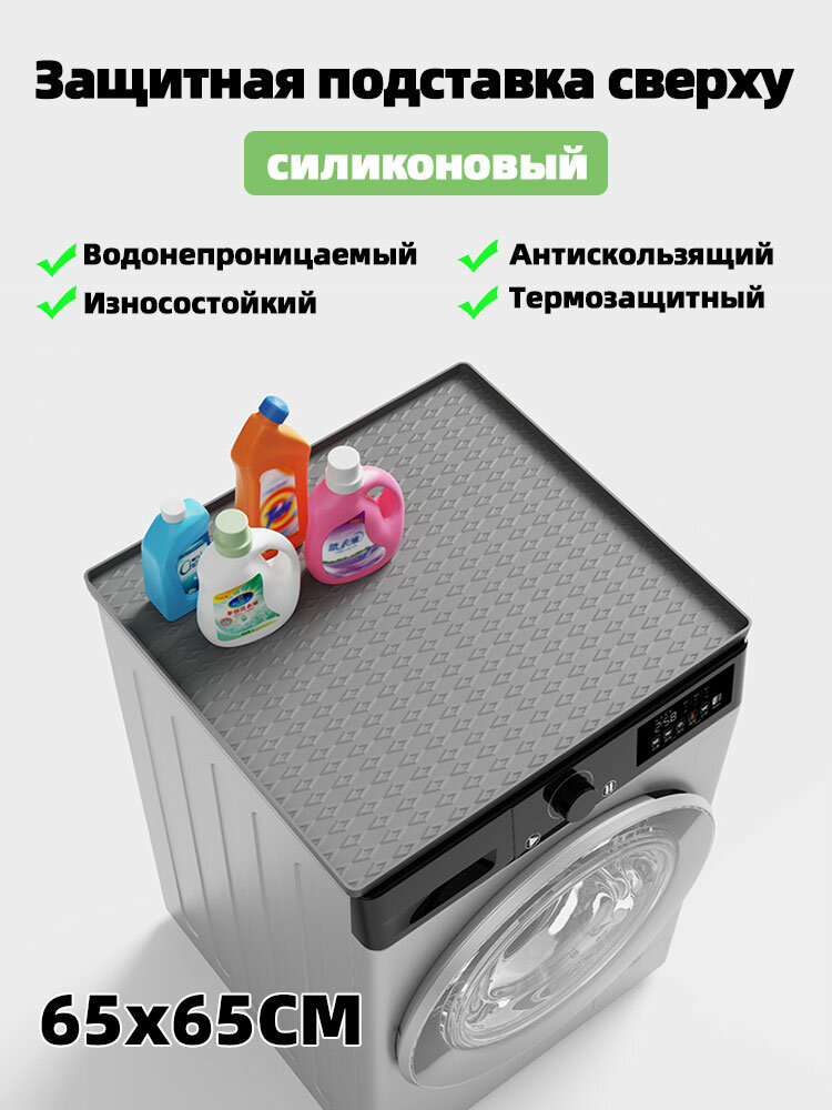 Коврик для стиральной машины, силиконовый, водоотталкивающий, серый, 65х65см