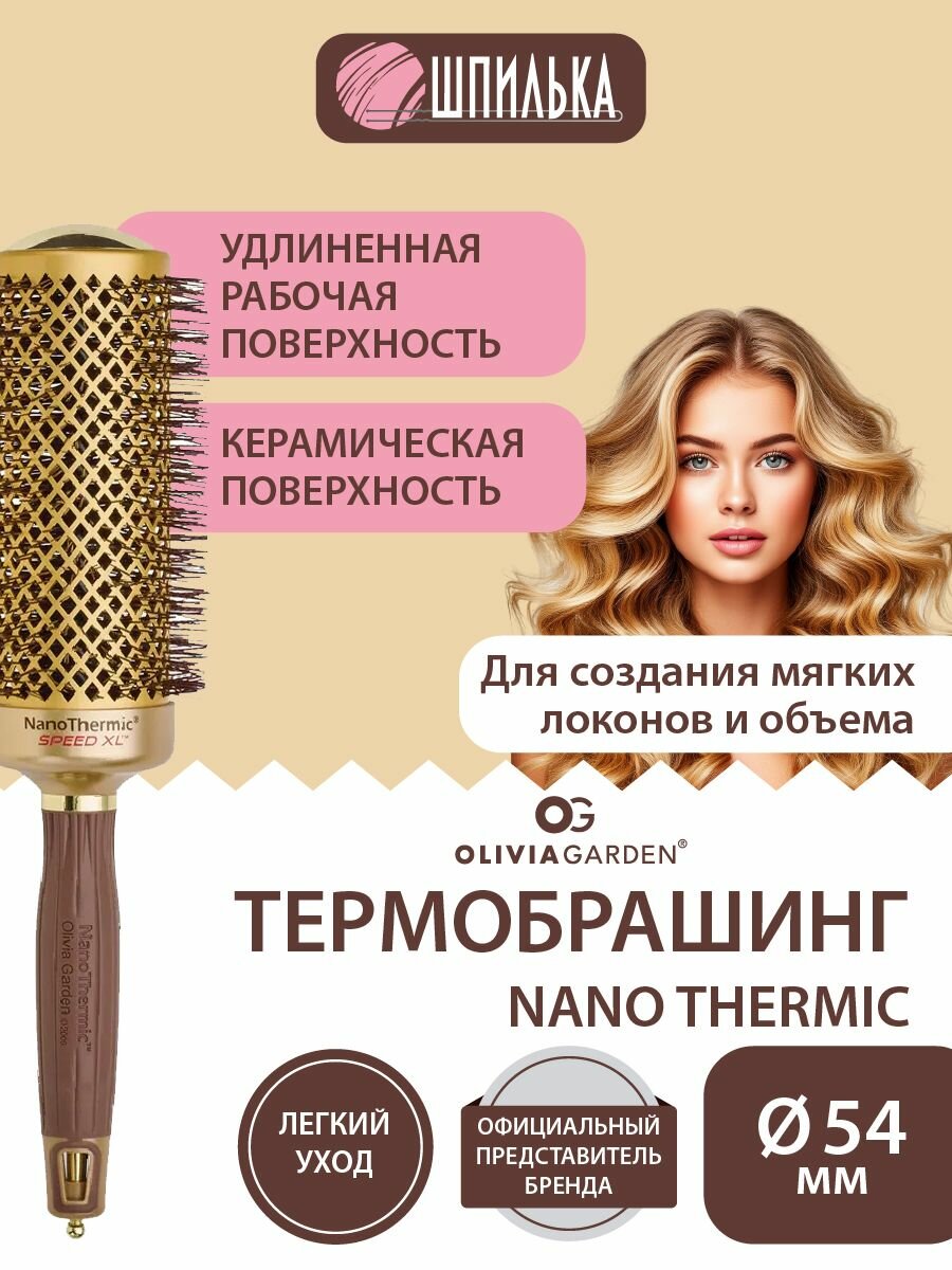 Olivia Garden Термобрашинг Nano Thermic керамик-ион Speed XL 54 мм, удлиненный