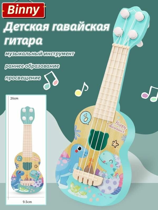 Детская гавайская гитара, музыкальная игрушка для раннего обучения, модель динозавра