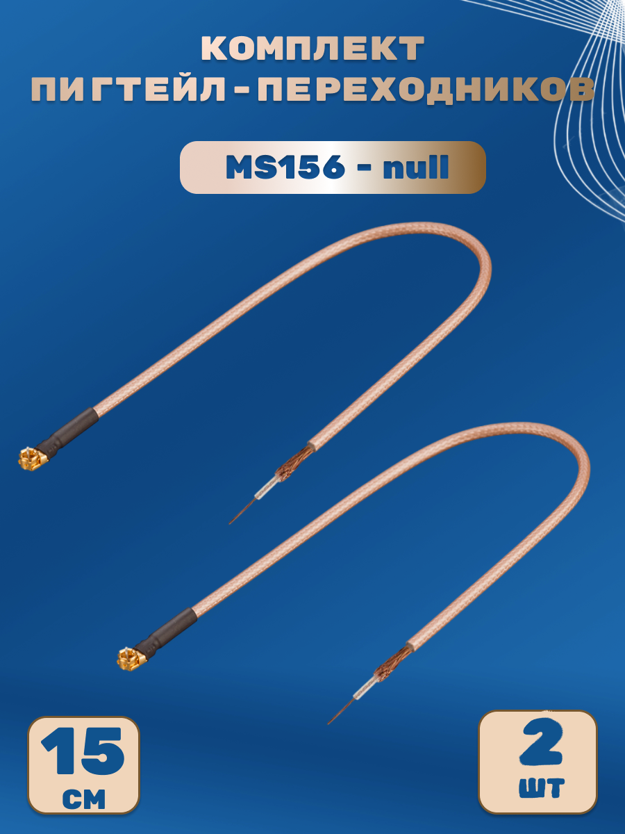 Комплект пигтейл-переходников Kroks - MS156 - null, 15 см (2 шт.)