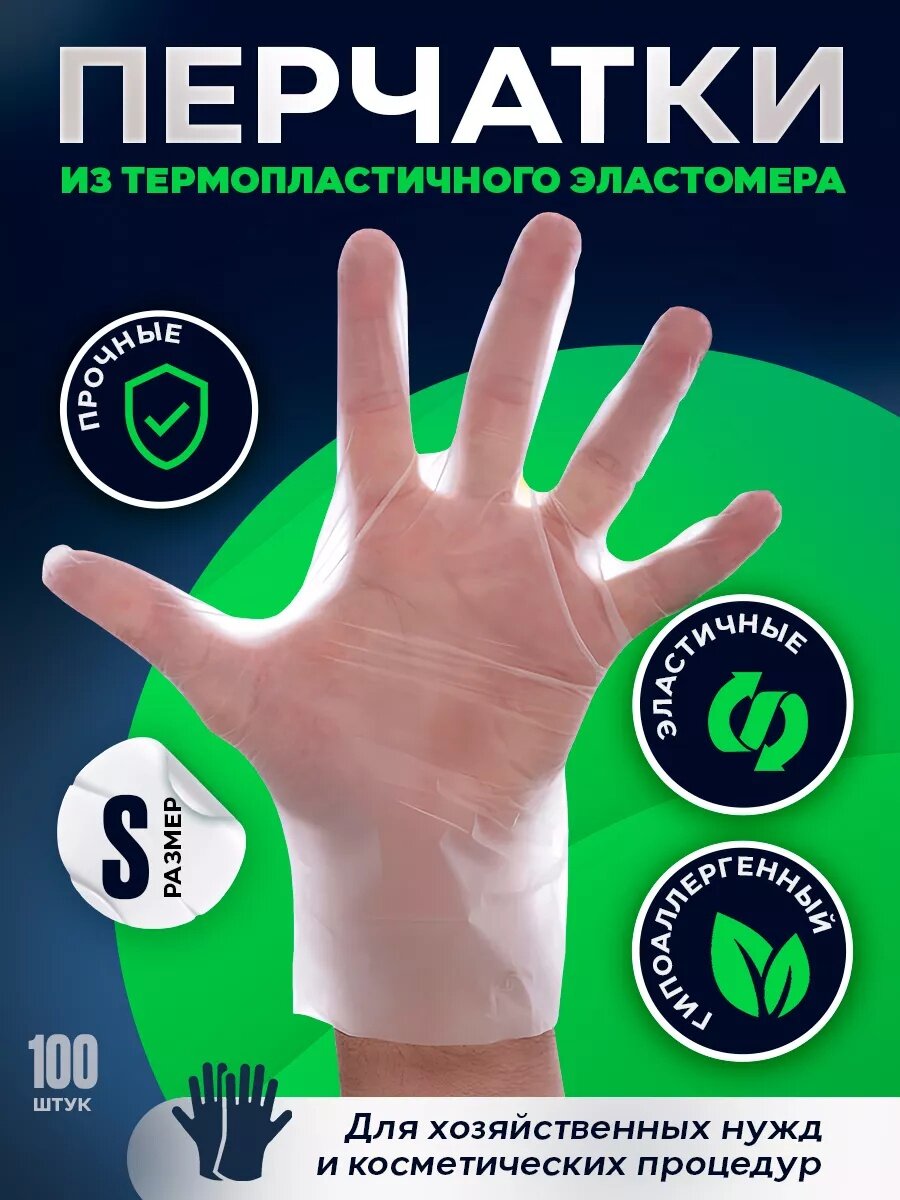 Перчатки размер S из термопластичного эластомера 50 пар или 100 штук