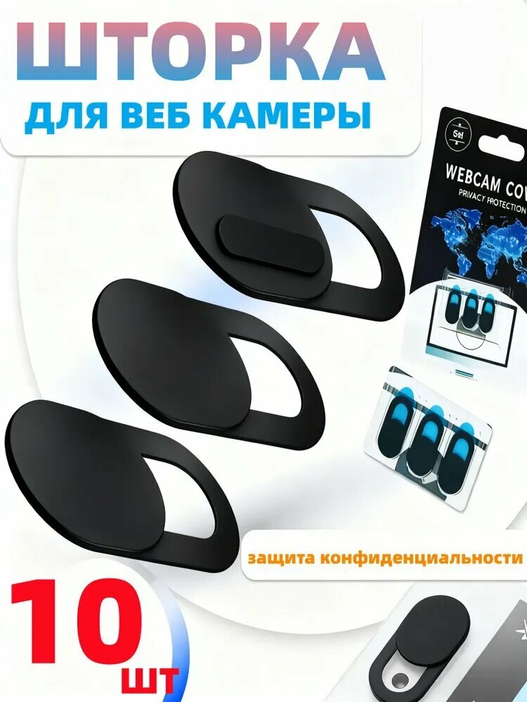 Шторка для веб камеры универсальная, 3 шт. Защитная шторка слайдер накладка для фронтальной камеры / черная 10 шт
