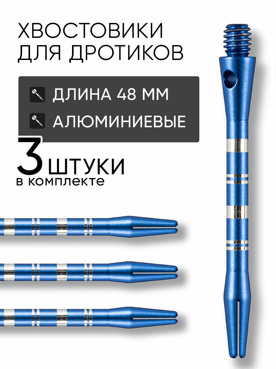 Хвостовики для дротиков дартс Stinger, 3шт, алюминий, длина 48мм