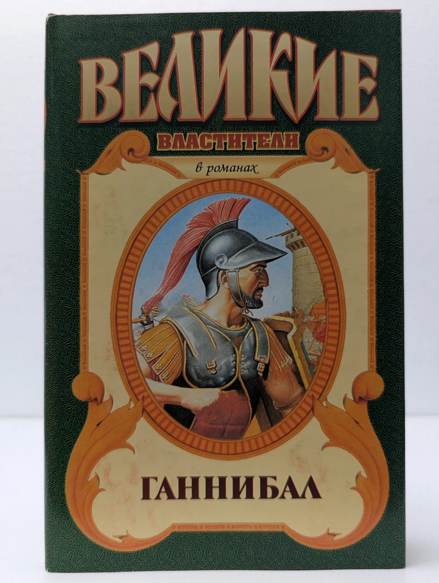 Ганнибал: Роман о Карфагене Хаафс Гисберт 1997