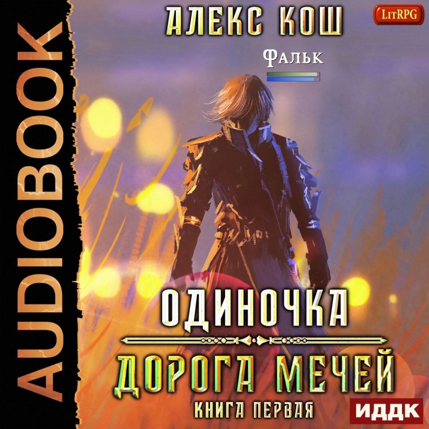 Одиночка. Дорога мечей [Аудиокнига]