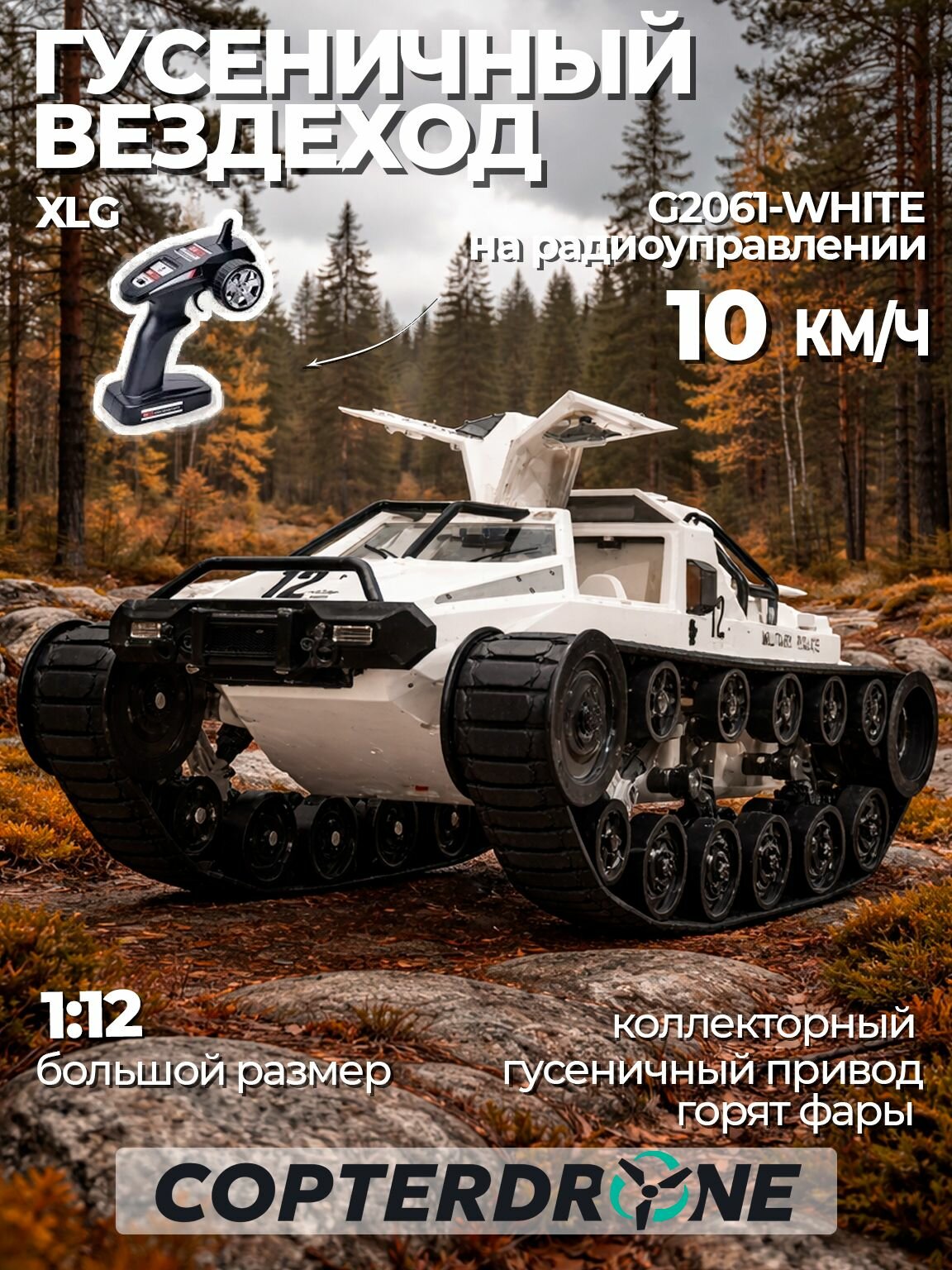 Радиоуправляемый гусеничный белый вездеход XLG Military Police (белый) RTR масштаб 1:12 2.4G - G2061-WHITE