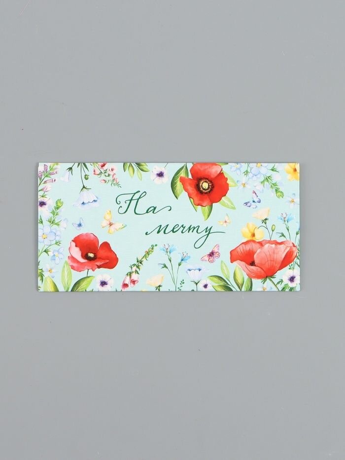 Конверт для денег На мечту , маки, 16,5 х 8 см