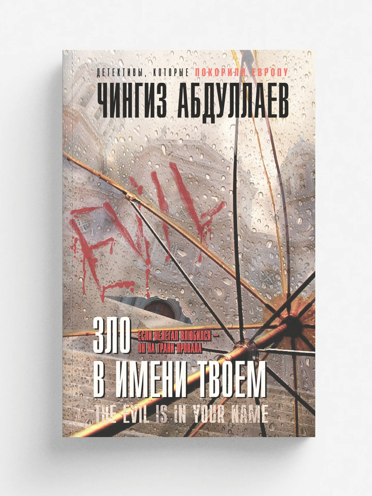 Зло в имени твоем
