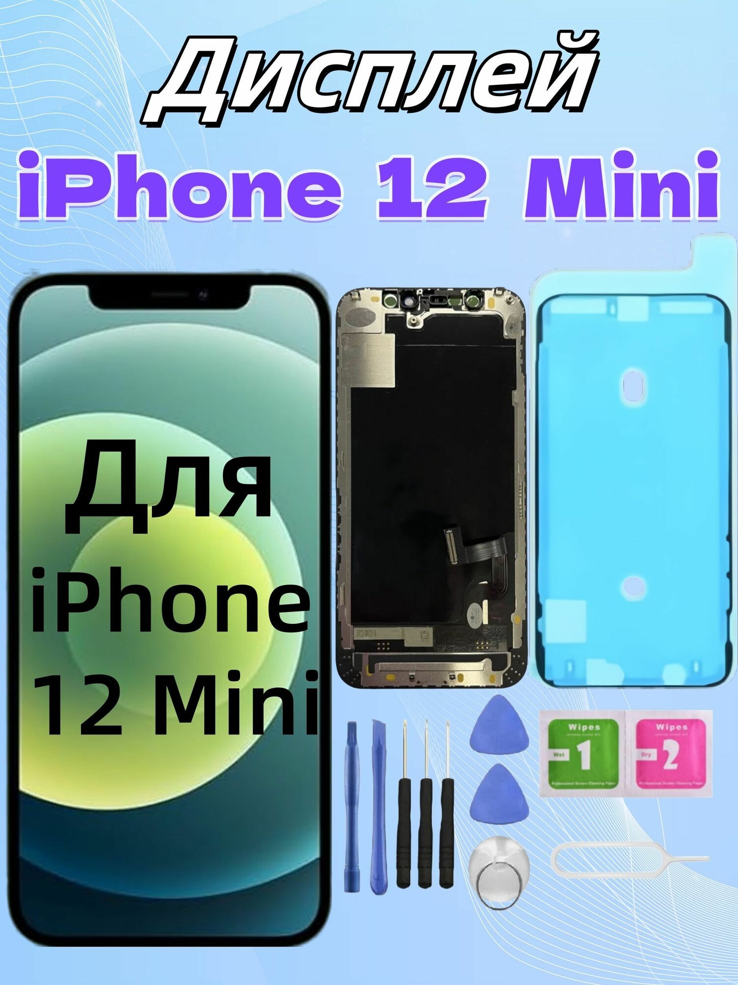 Дисплей Для iPhone12 mini (мини) в сборе и набор инструментов для модуля сенсорного экрана смартфона с кронштейном черный TFT