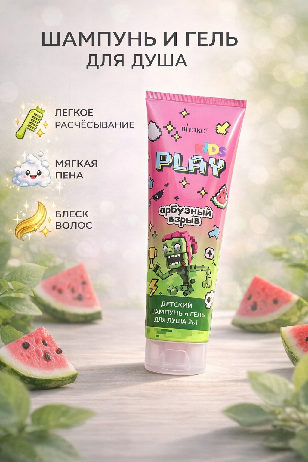 KIDS PLAY Детский Шампунь и гель для душа 2в1 арбузный взрыв