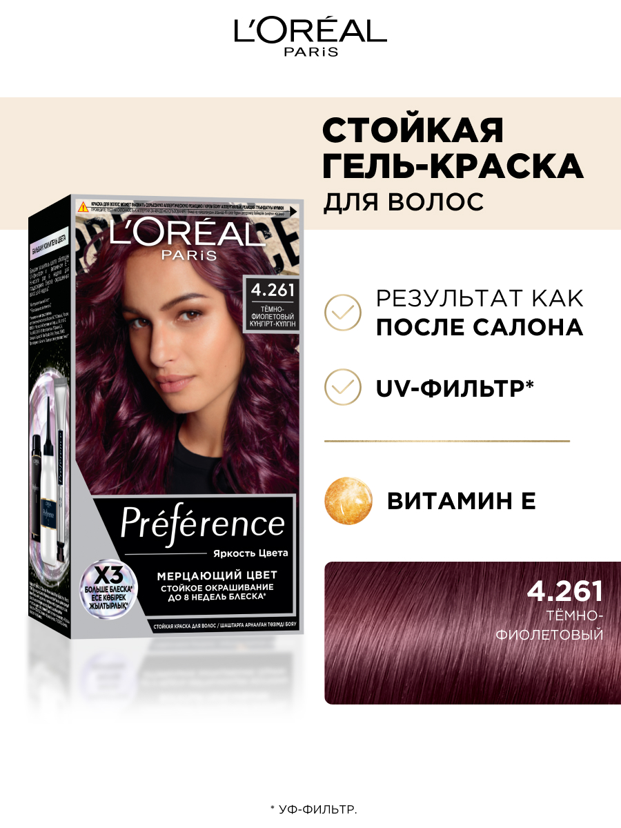 L'Oréal Paris Стойкая гель-краска для волос Préférence Яркость Цвета, оттенок Темно-фиолетовый 4.261, Венеция