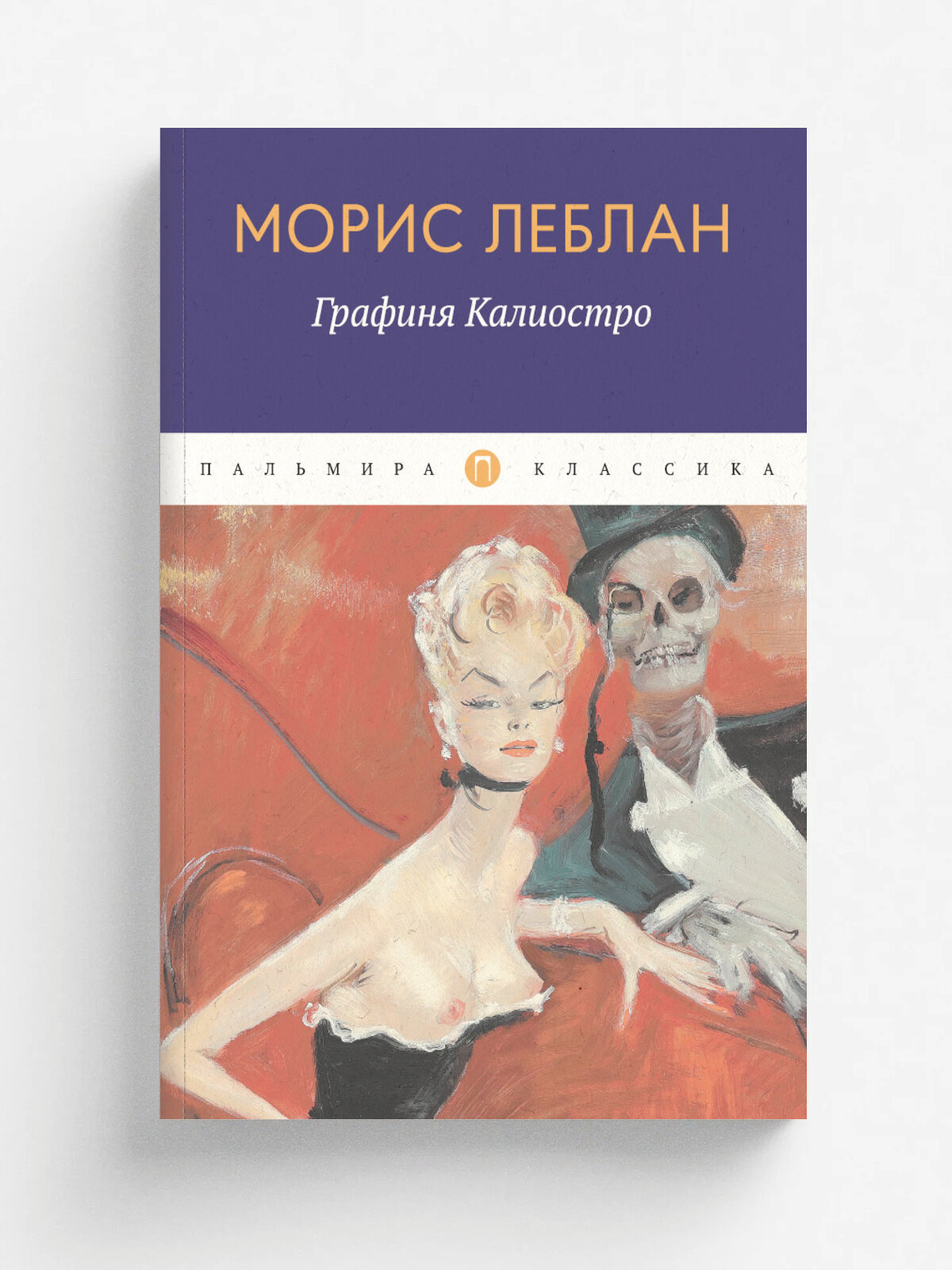 Графиня Калиостро