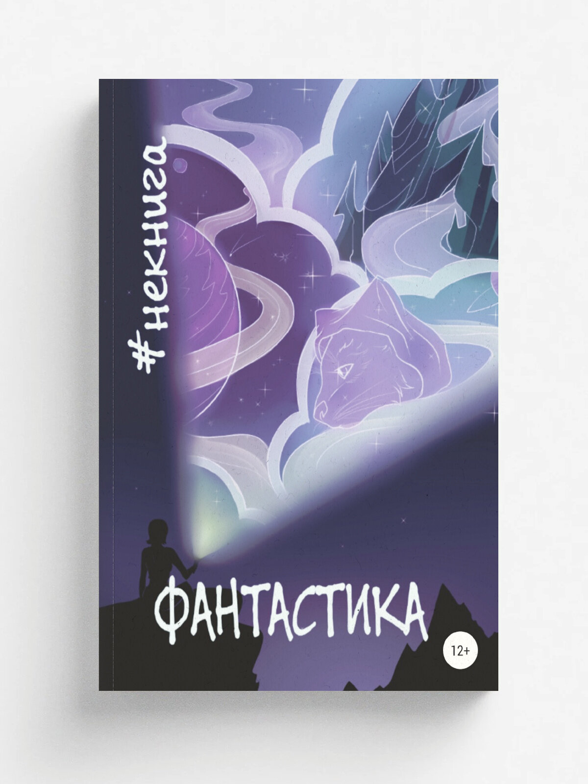 #Некнига. Сборник №1. Фантастика