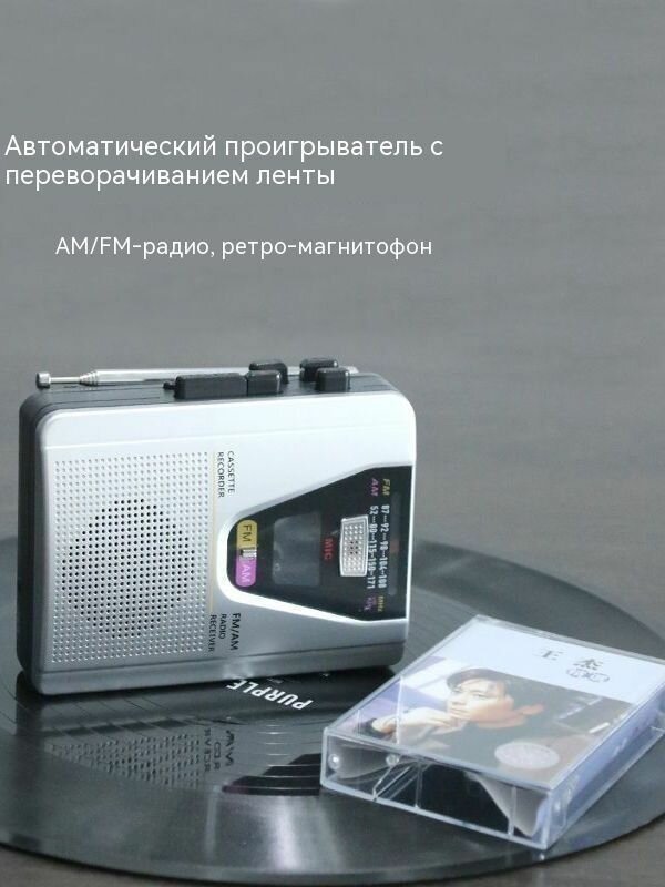 Портативный кассетный плеер с функцией записи, автоматическим реверсом, динамиком и FM-радио