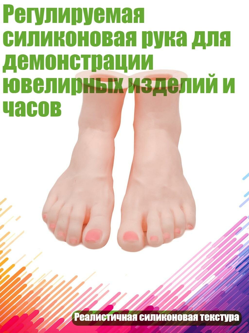 Регулируемая силиконовая рука для демонстрации ювелирных изделий и часов, Пара ног