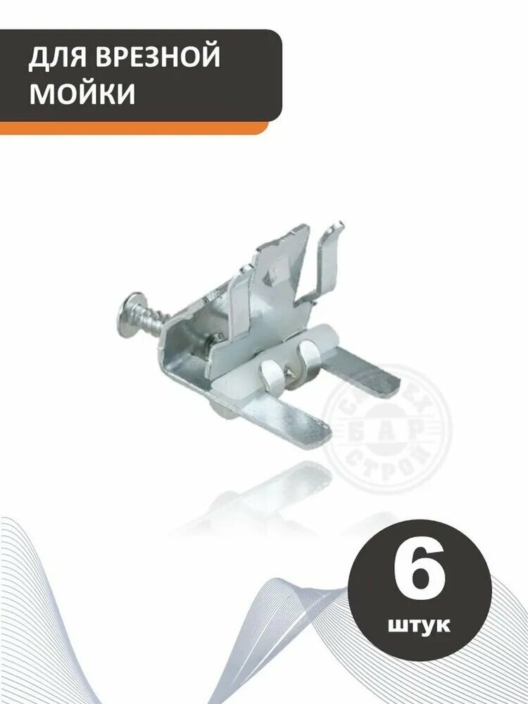 Крепеж для врезной мойки 6 шт.