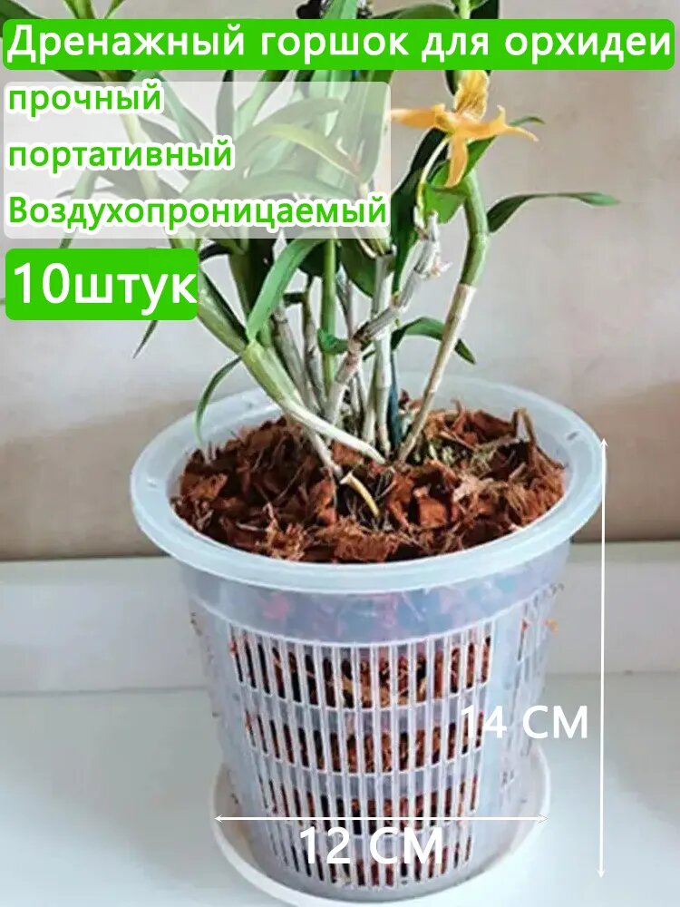 Дренажный горшок для орхидей 14 см, 10 шт, белый, прочный, портативный