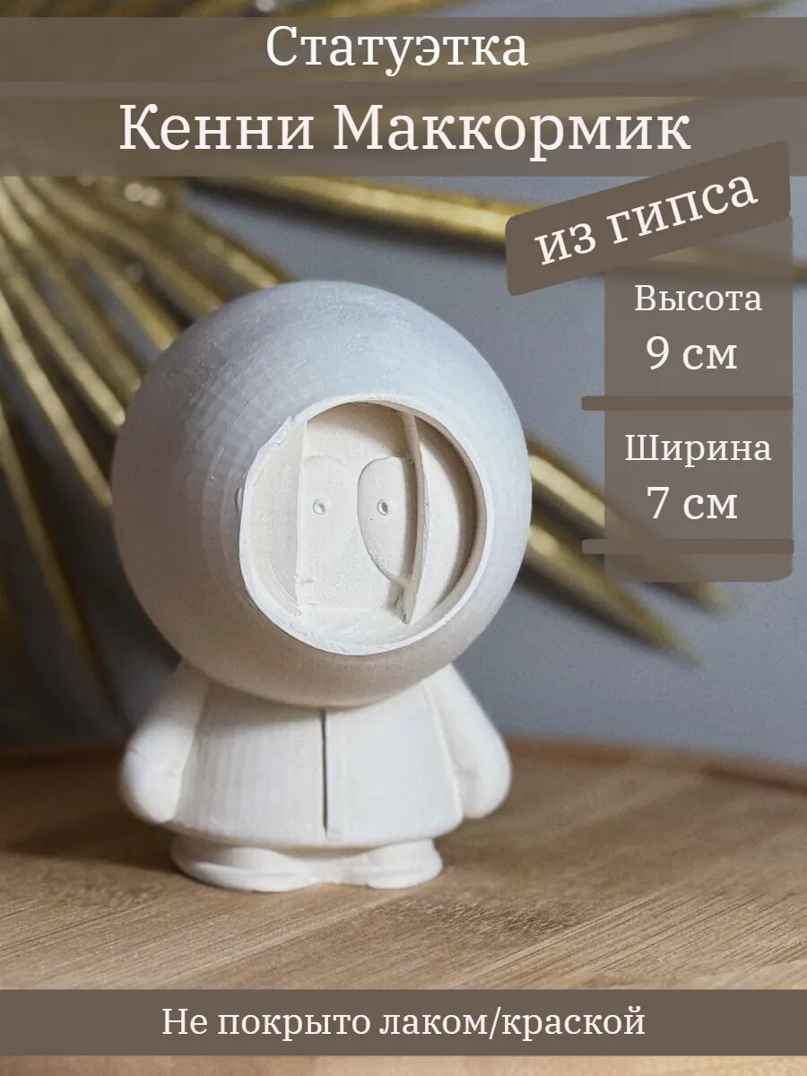 Статуэтка Кенни Маккормик, 9 см, из гипса, ручная работа, без окрашивания