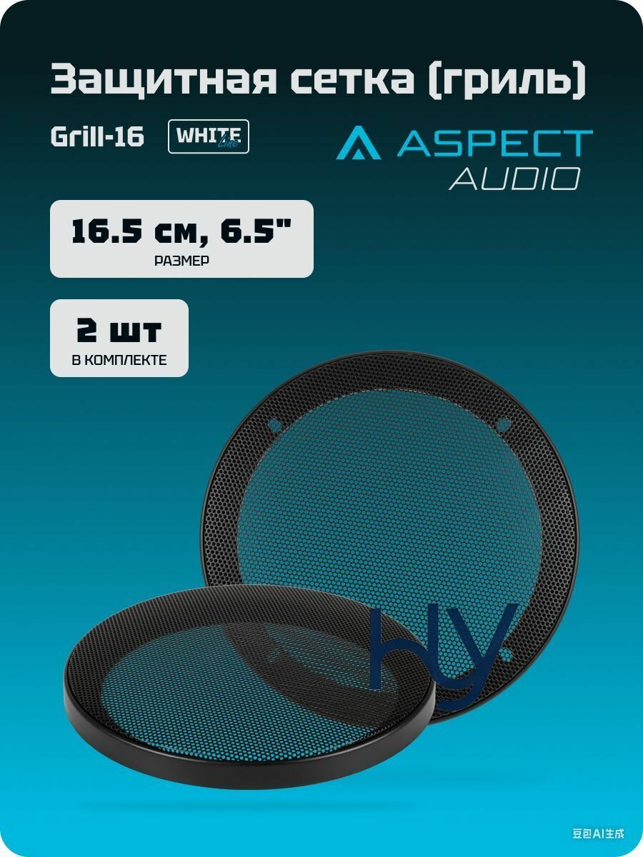 Стальные защитные сетки для динамиков 165 мм — комплект 2 шт, черные Aspect Grill-16, 4 отверстия, в салон