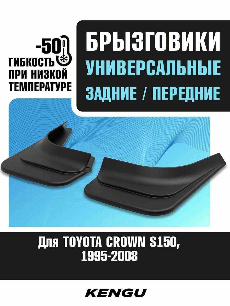 Брызговики универсальные (комплект 4 шт.) для TOYOTA CROWN S150 (1995-2008) / Тойота Краун