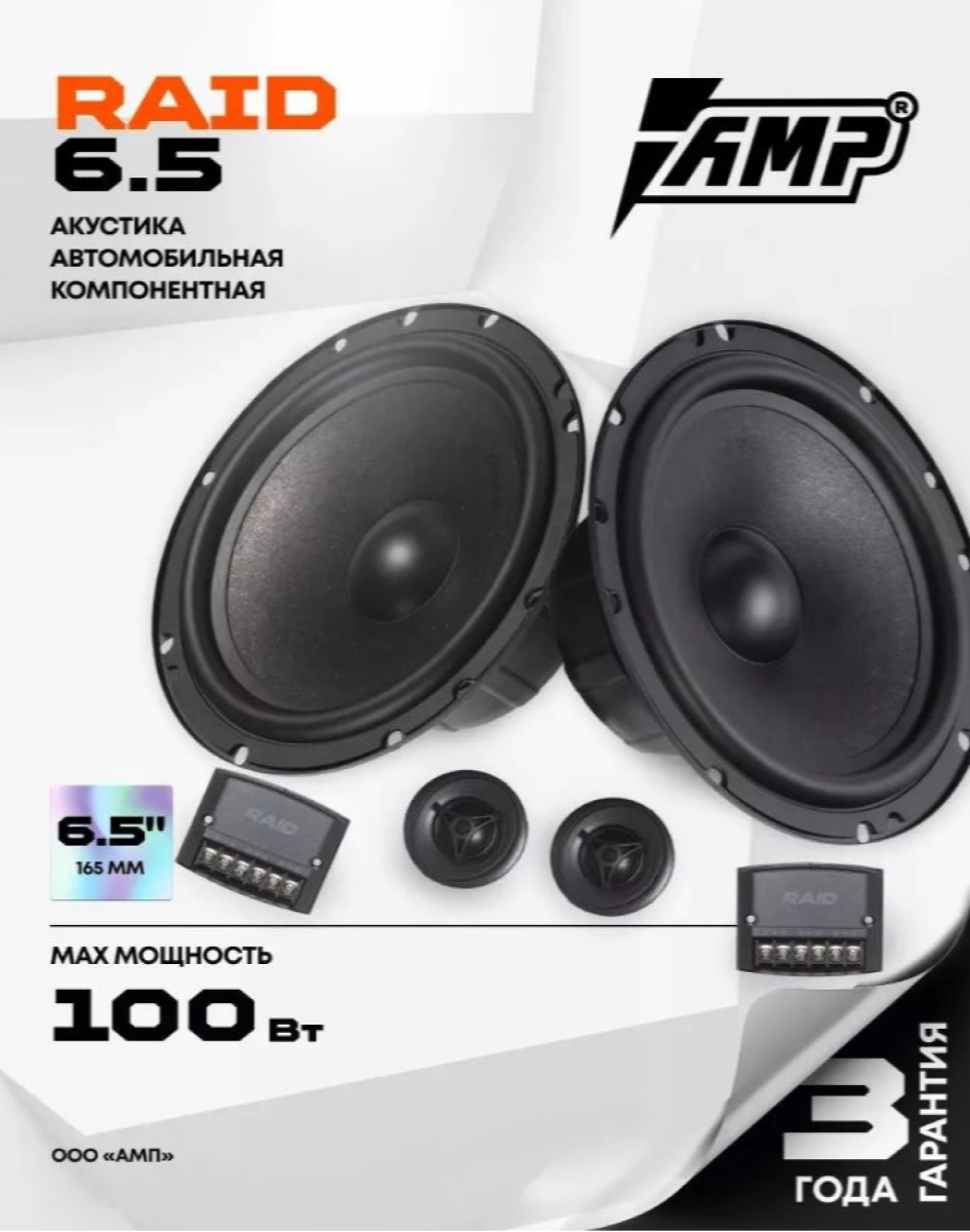 Акустика компонентная AMP Raid 6.5 / Колонки автомобильные 16,5 см /