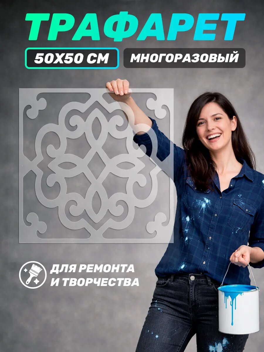 Трафарет для стен Узор Геометрия